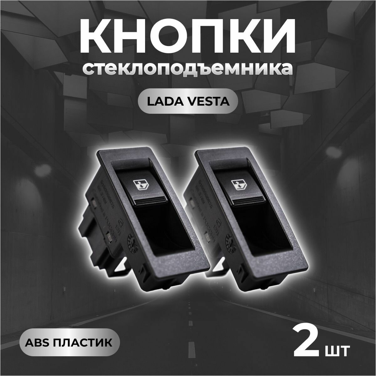 Кнопка стеклоподъемника для Lada Vesta (2180) - комплект 2шт