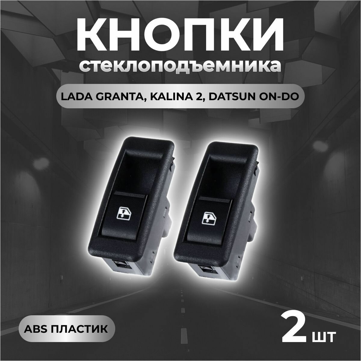 Кнопка стеклоподъемника Lada Granta, Lada Kalina 2, Datsun On-Do - 2шт