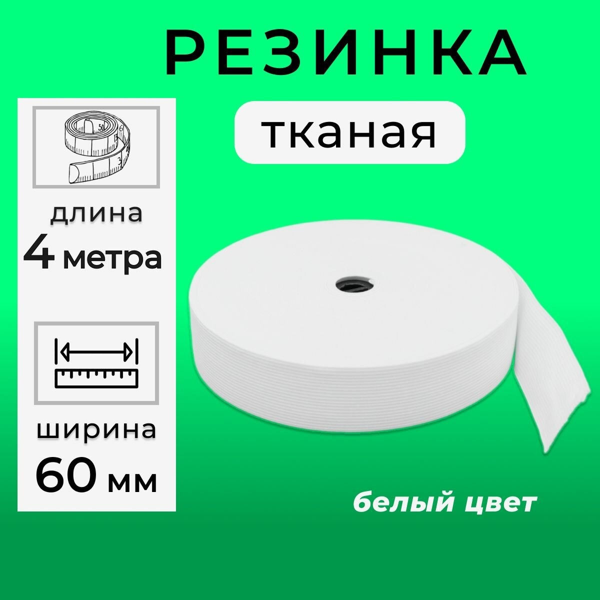 Резинка для шитья широкая 6 см, тканая белая резинка 60 мм, эластичная лента для штанов