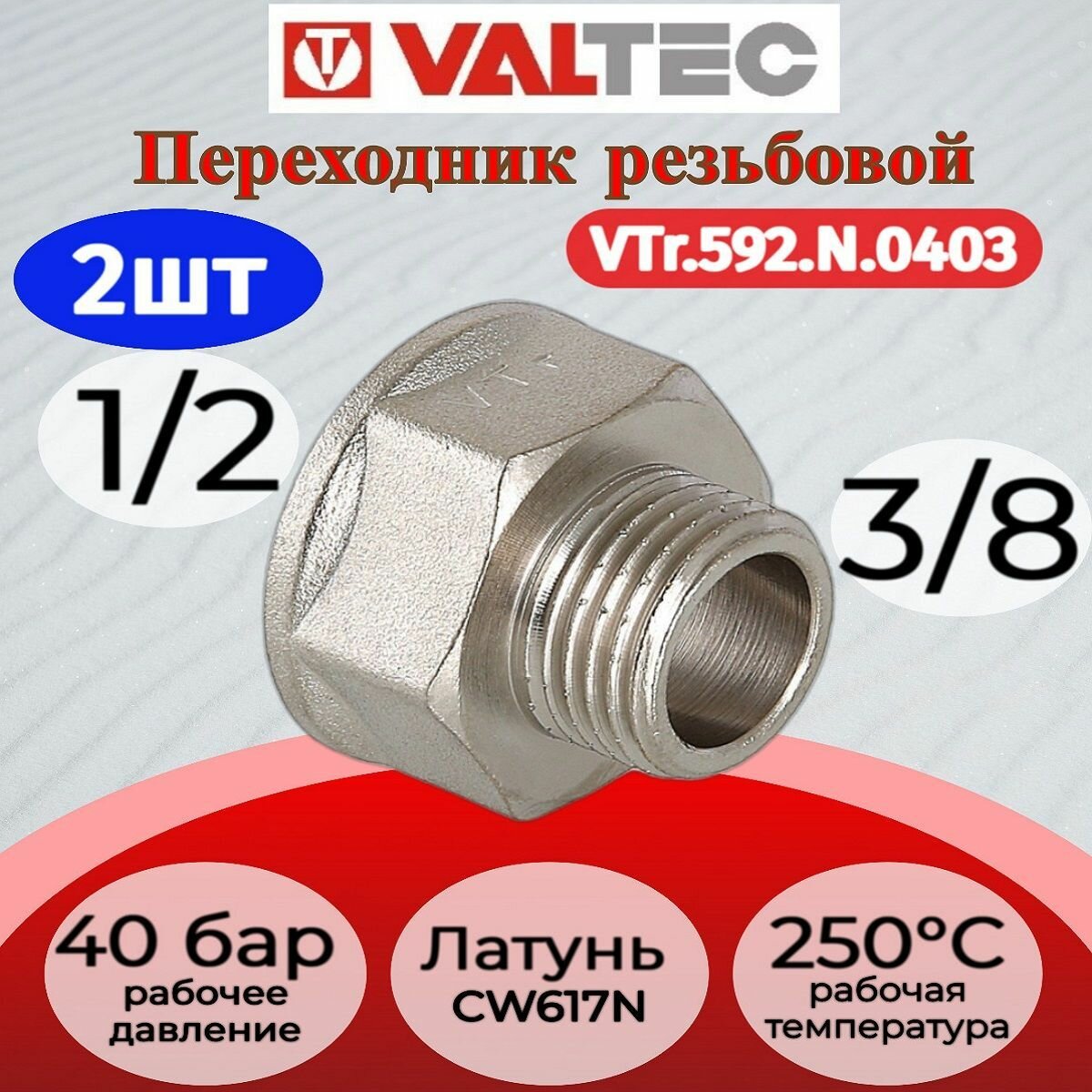 2 шт - Переходник 1/2"х3/8" вн.-нар. Valtec VTr.592. N.0403