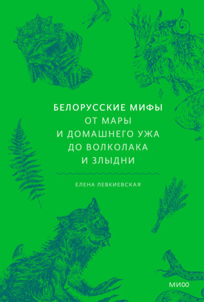 Белорусские мифы. От Мары и домашнего ужа до волколака и Злыдни [Цифровая книга]