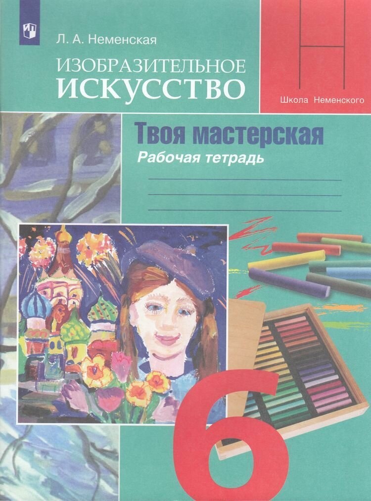 Рабочая тетрадь 6 класс Неменская: Изобразительное искусство. Твоя мастерская (под редакцией Неменского Б. М.) (10-е издание) Просвещение 2024