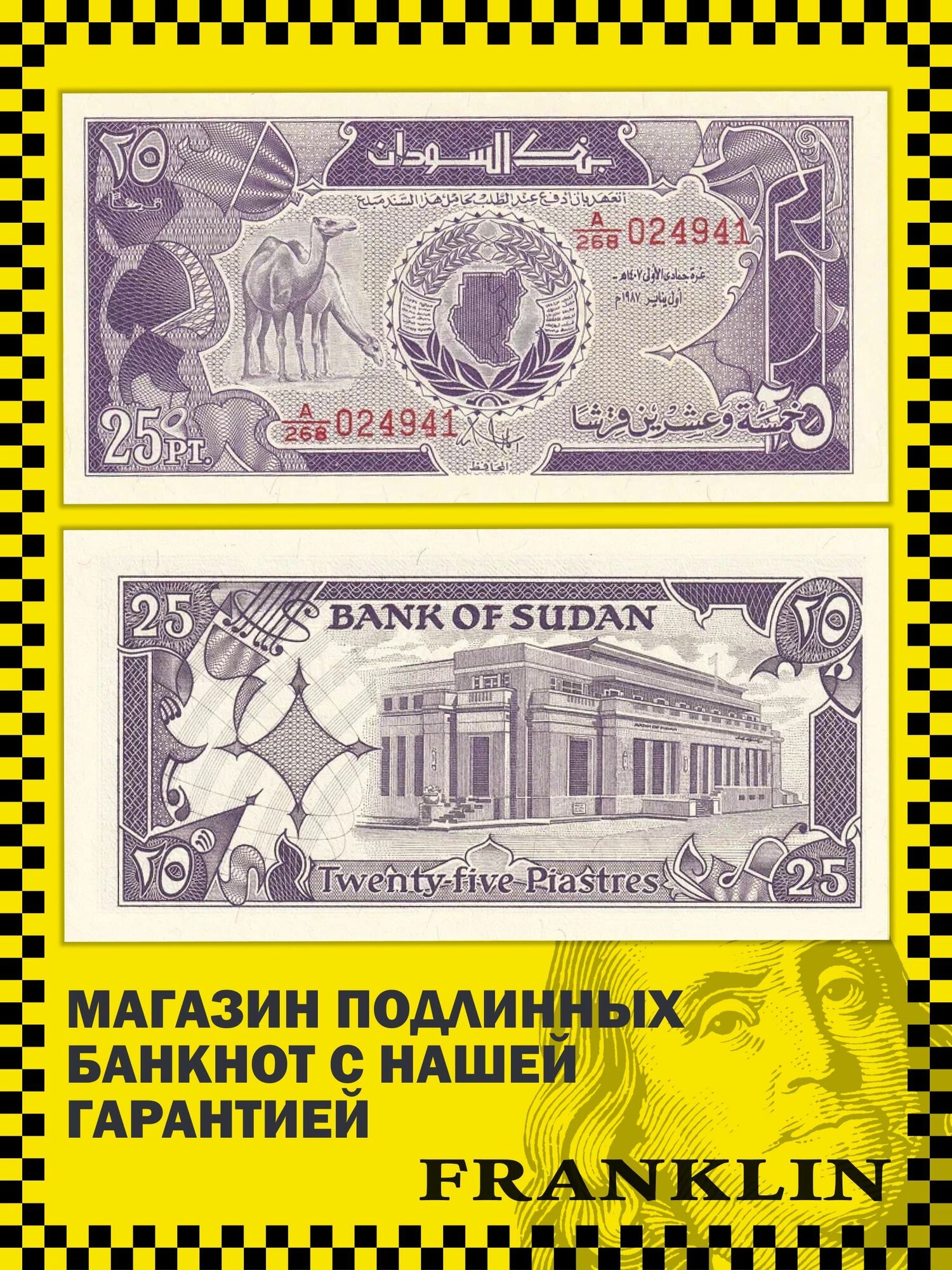 Банкнота Судан 25 пиастр 1987 год (UNC) Pick 37