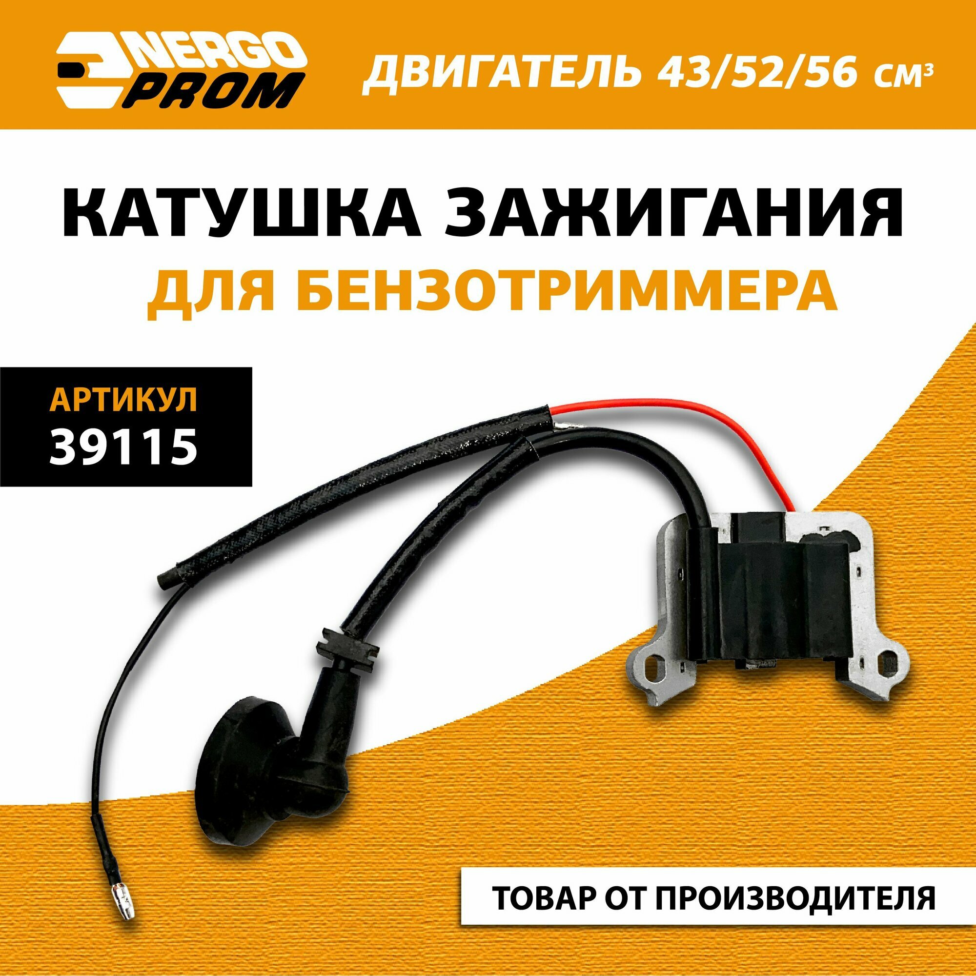 Катушка зажигания для бензотриммера "Энергопром", запчасть для бензоинструментов