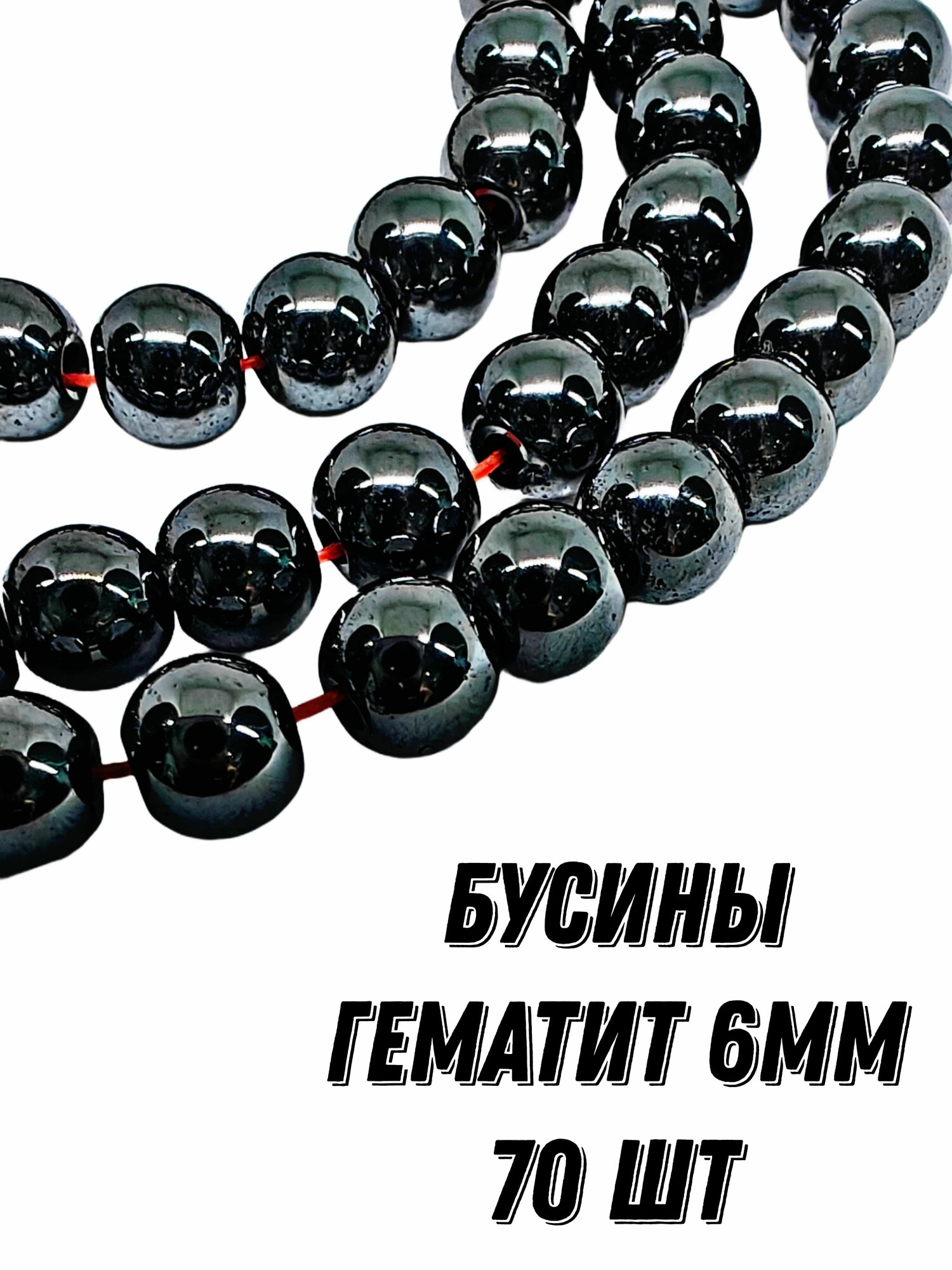 Гематит цвет черный, шарик 6 мм, 38 см/нить, около 70 шт, для браслетов, бус, украшений