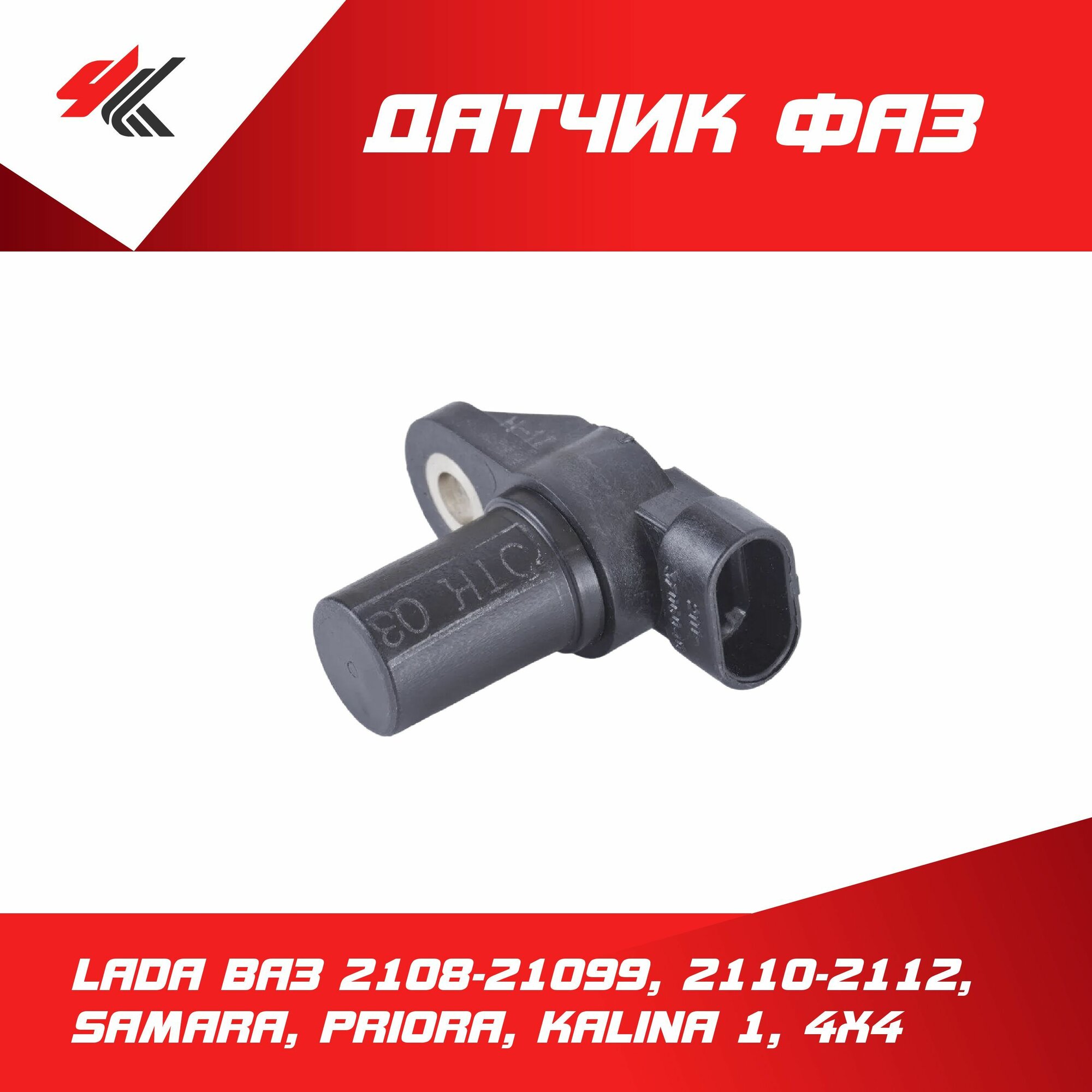 Датчик фаз Лада: Ваз-2108-21099, 2110-2112, Самара, Приора, Калина-1, 4х4 / LADA