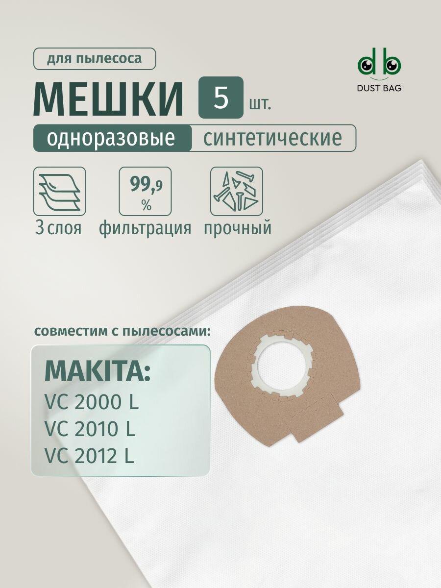 Мешки DB для пылесоса (5 шт.) Makita VC 2000, 2010, 2012