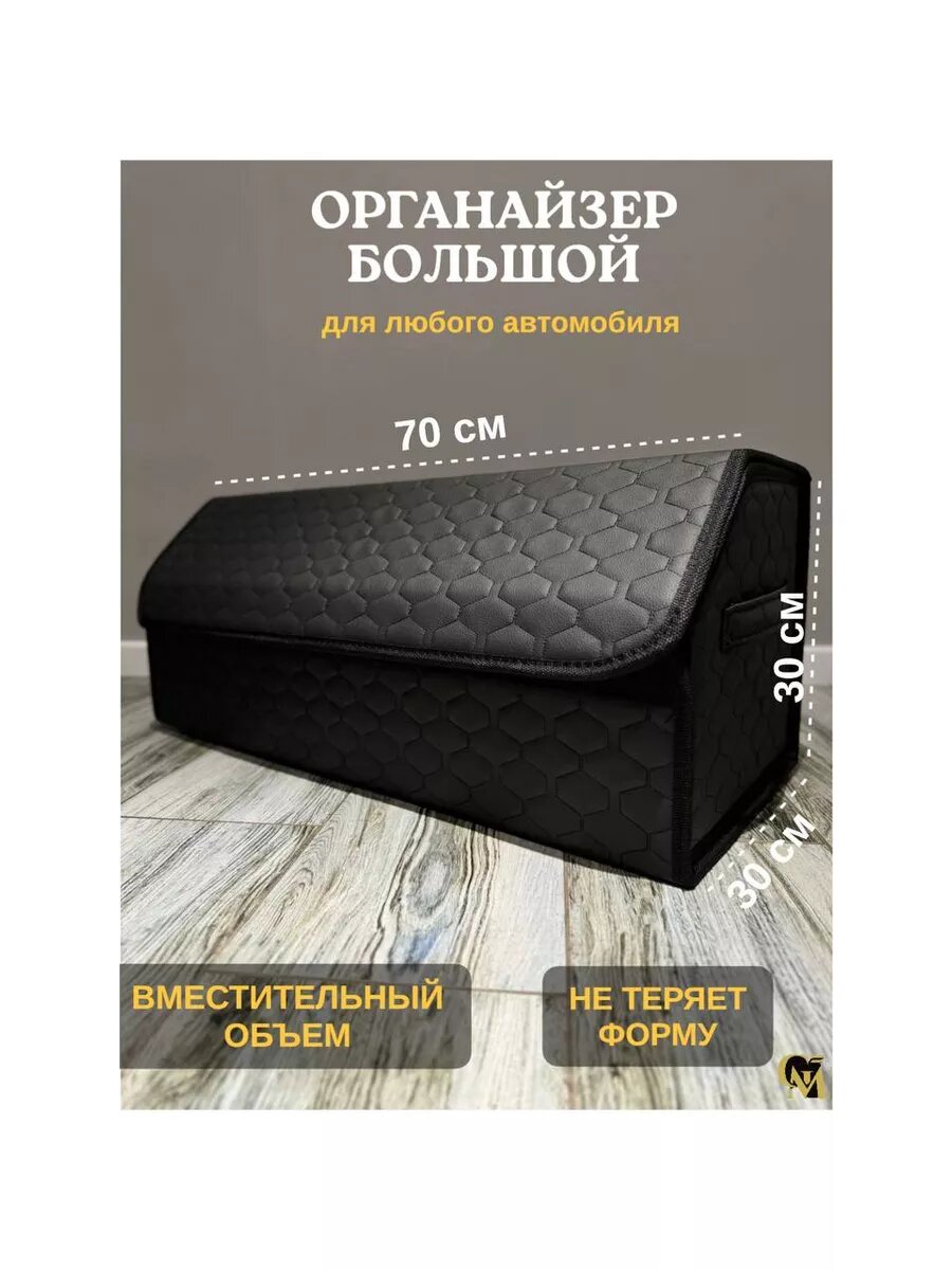 Органайзер в багажник автомобиля размер 70*30*30, материал эко-кожа