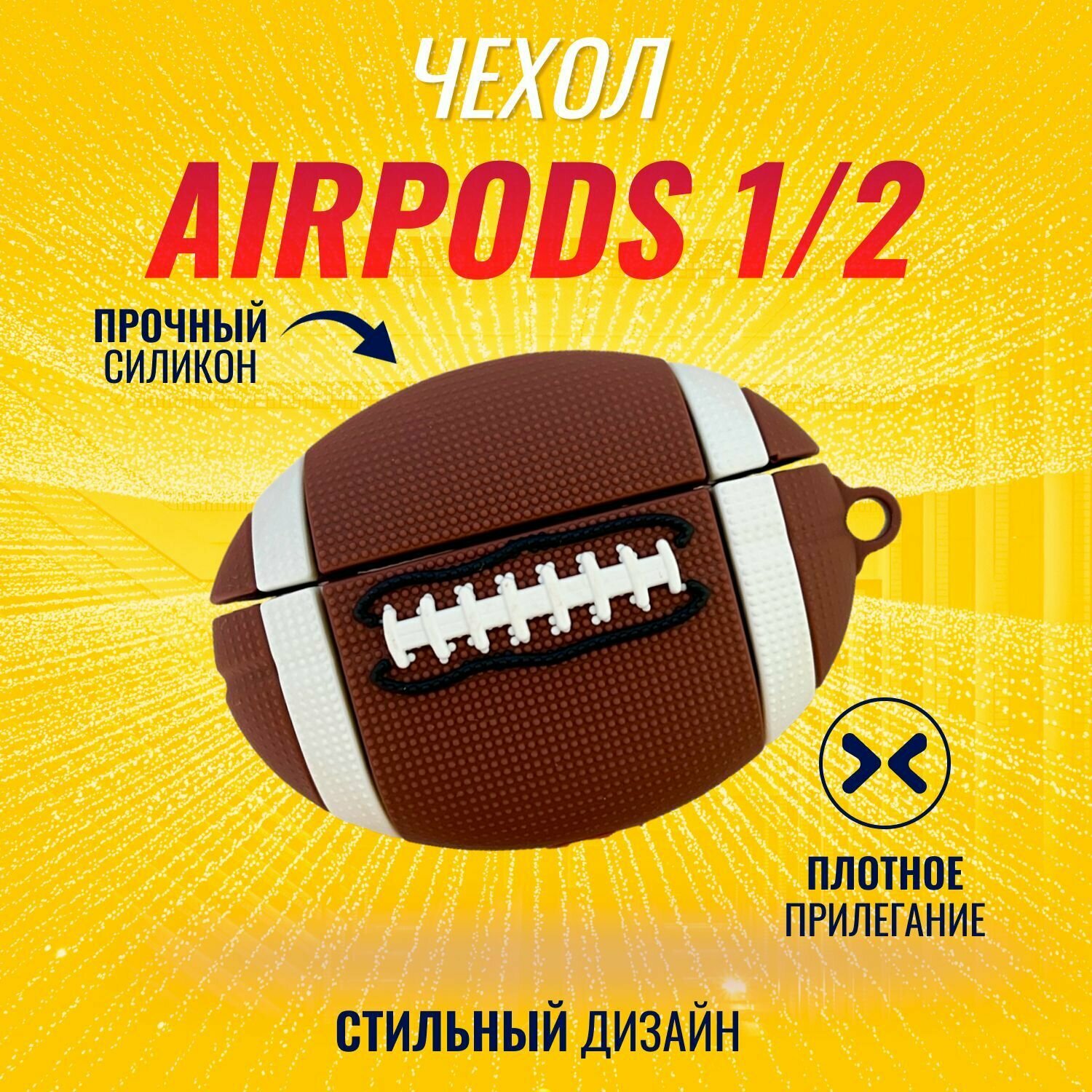 Чехол для наушников AirPods 1 и 2 / Аирподс 1 и 2 версии (Регби мяч)