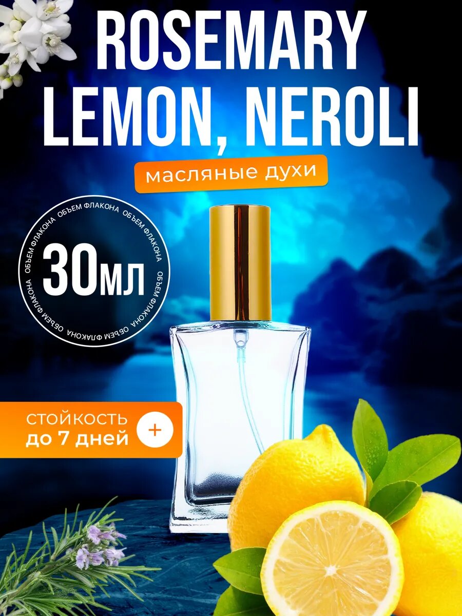 Духи масляные по мотивам Rosemary Lemon Розмарин Лимон парфюм мужские, женские стойкие