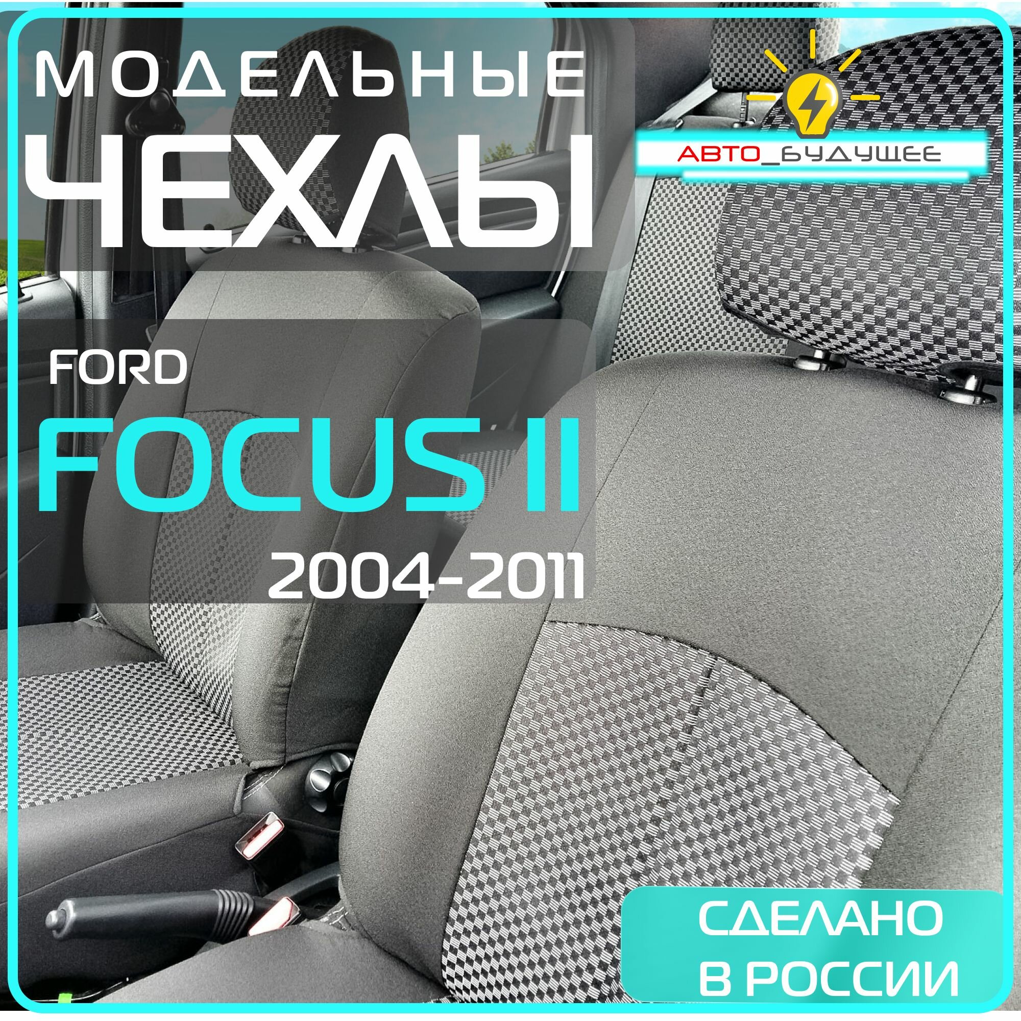 Чехлы Ford Focus II (04 - 11г.) / Форд Фокус 2 /2004 2005 2006 2007 2008 2009 2010 2011 / на автомобильные сиденья _ Жаккард _ черные _комплектация Comfort
