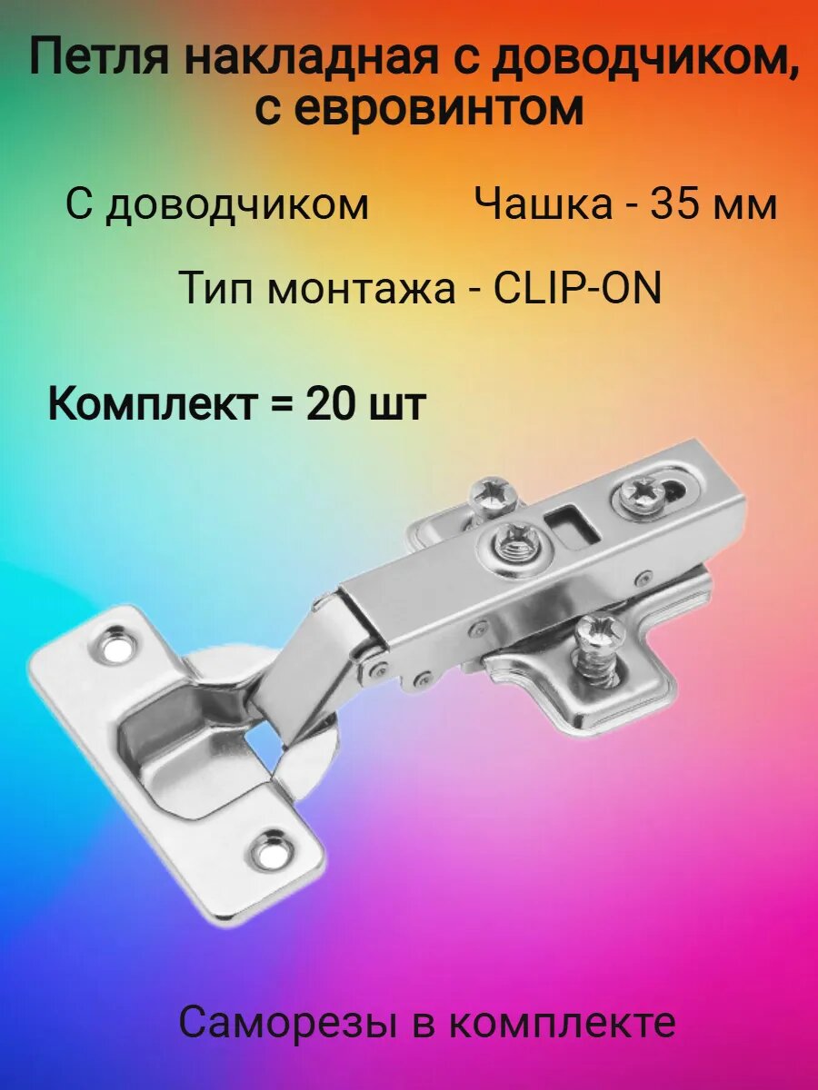 Петля мебельная, накладная, Clip-on, с доводчиком, с евровинтом.