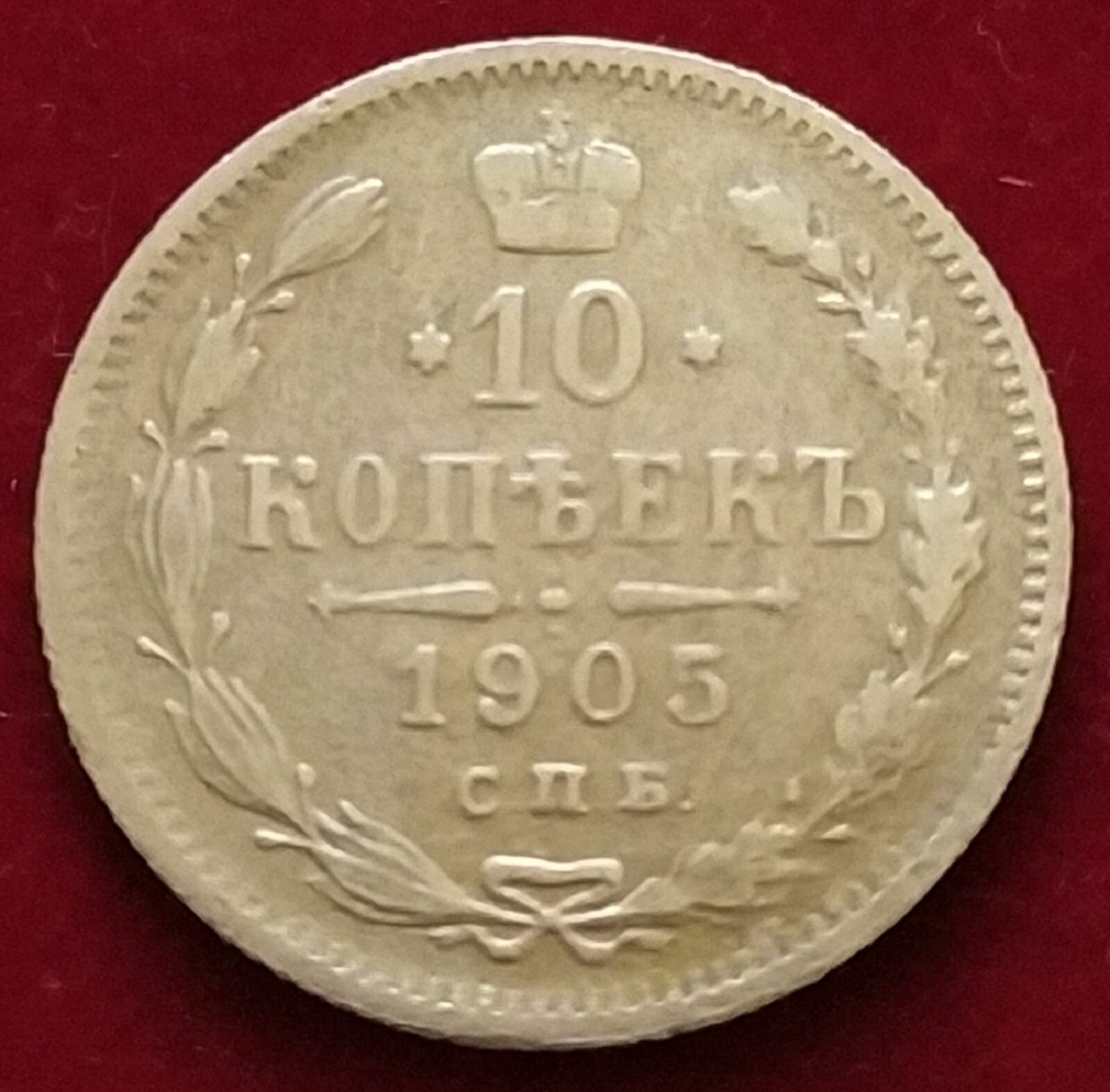 10 копеек 1905 года Николай ll Н