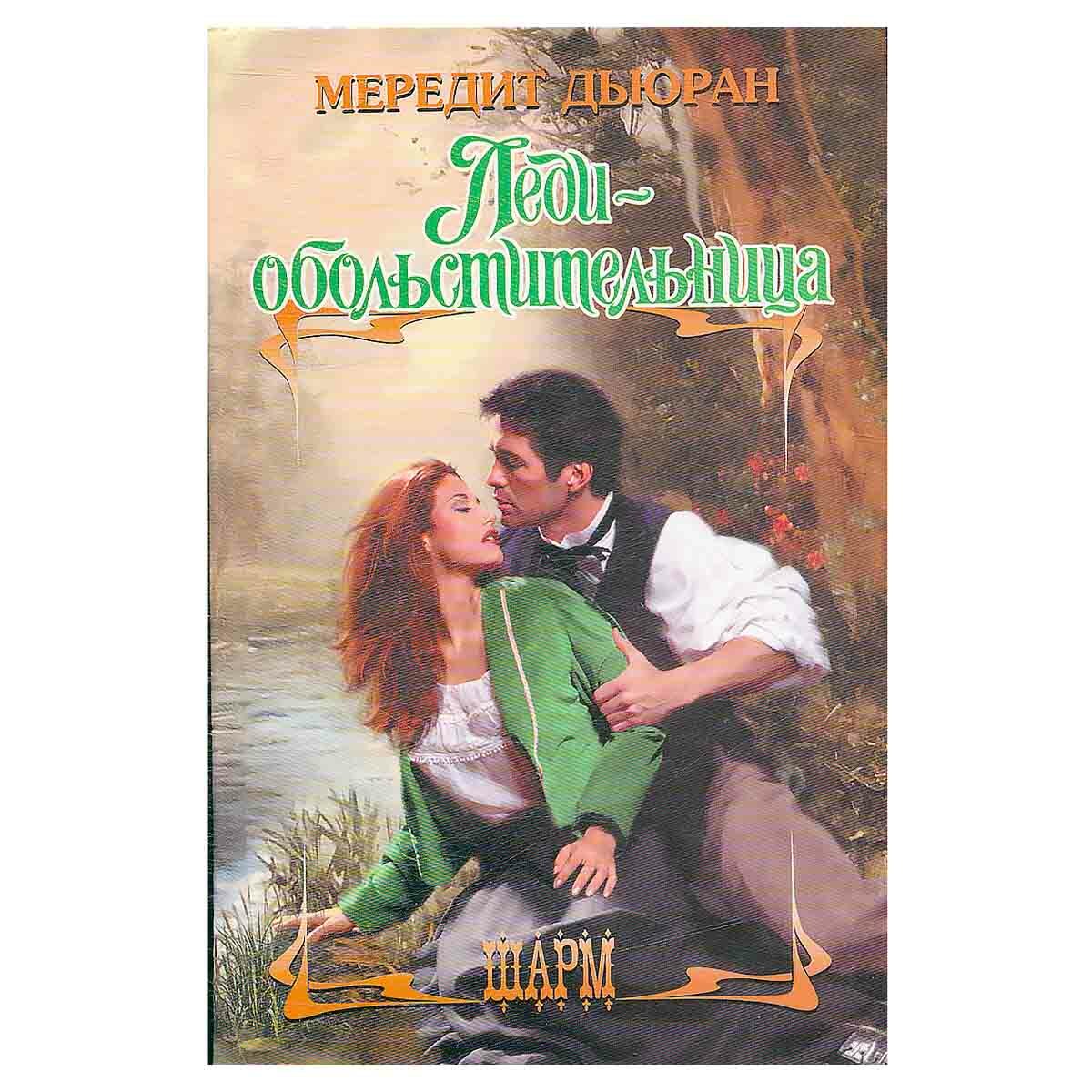 Дьюран М. "Леди-обольстительница"