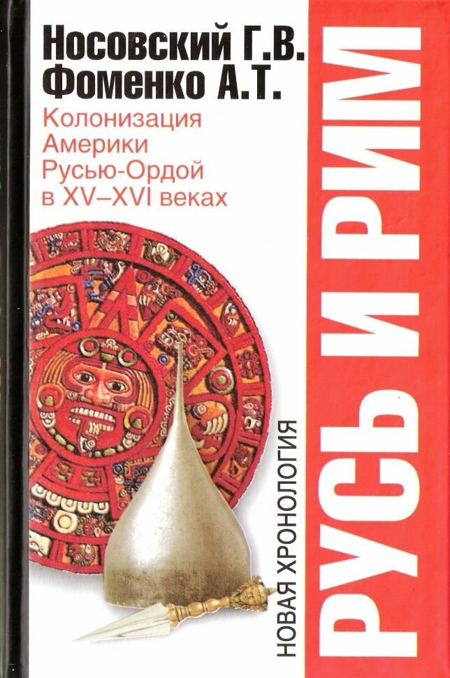 Русь и Рим: Колонизация Америки Русью-Ордой в XV-XVI веках