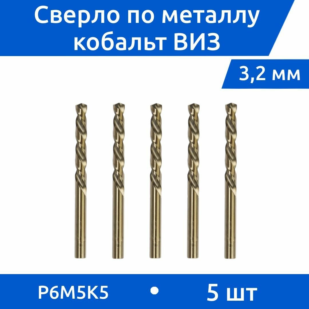 Сверло по металлу 3,2 мм Р6М5К5 кобальт ВИЗ, 5 шт