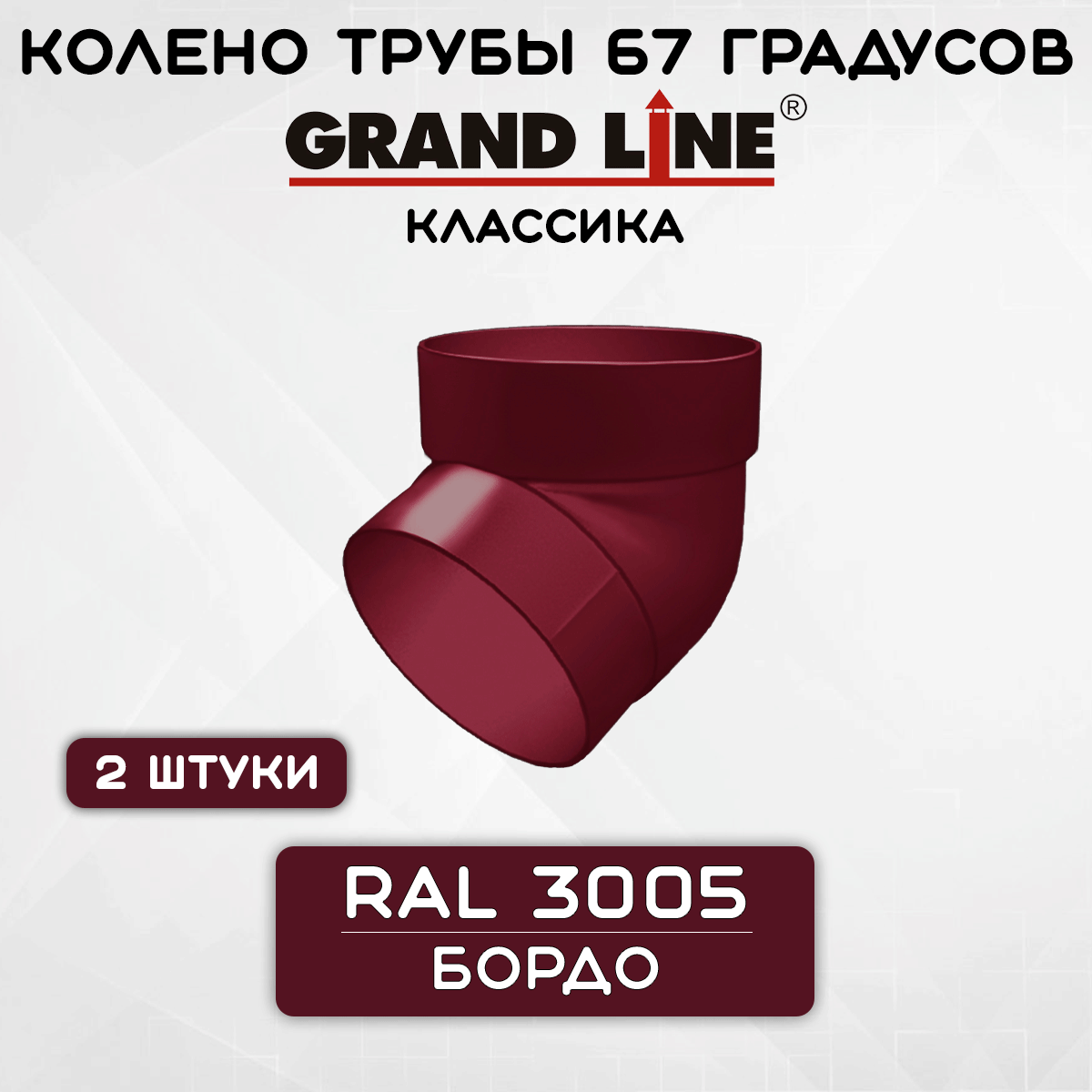 2 штуки колен трубы 67 градусов ПВХ Grand Line Классика бордо (RAL 3005) отвод, Гранд Лайн