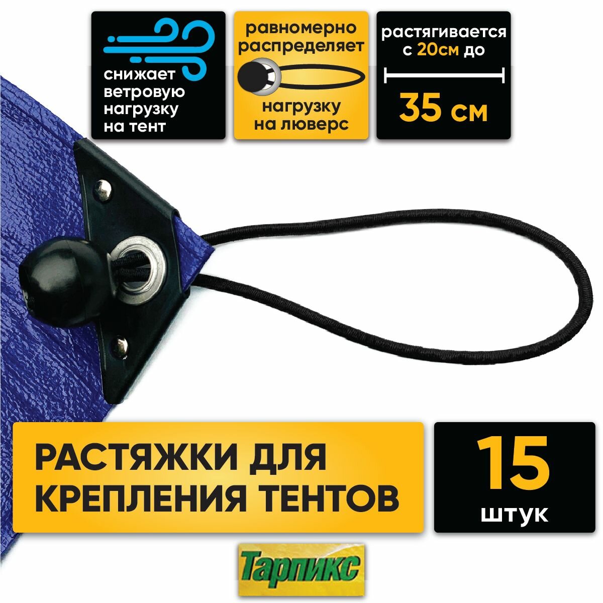 Петли растяжки для тентов 15шт "Тарпикс"