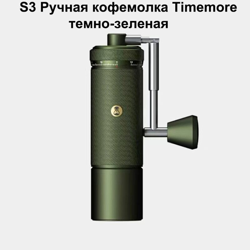 Ручная кофемолка Timemore S3 темный или темно-зеленый
