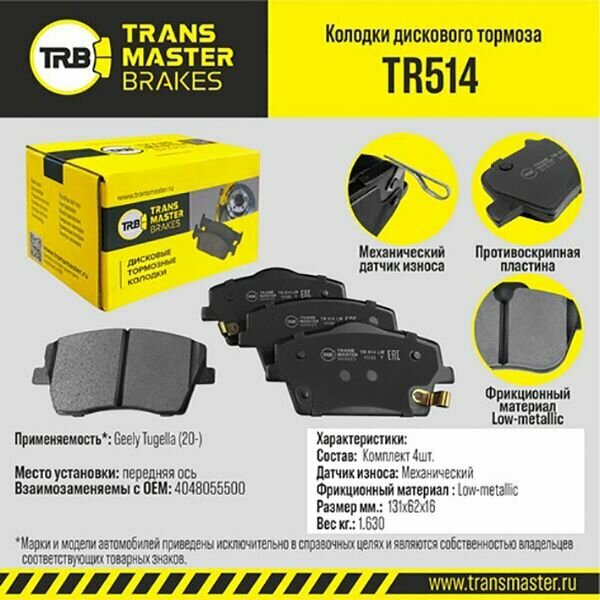 Колодки тормозные дисковые передние TRANSMASTER TR514 для а/м Geely Tugella