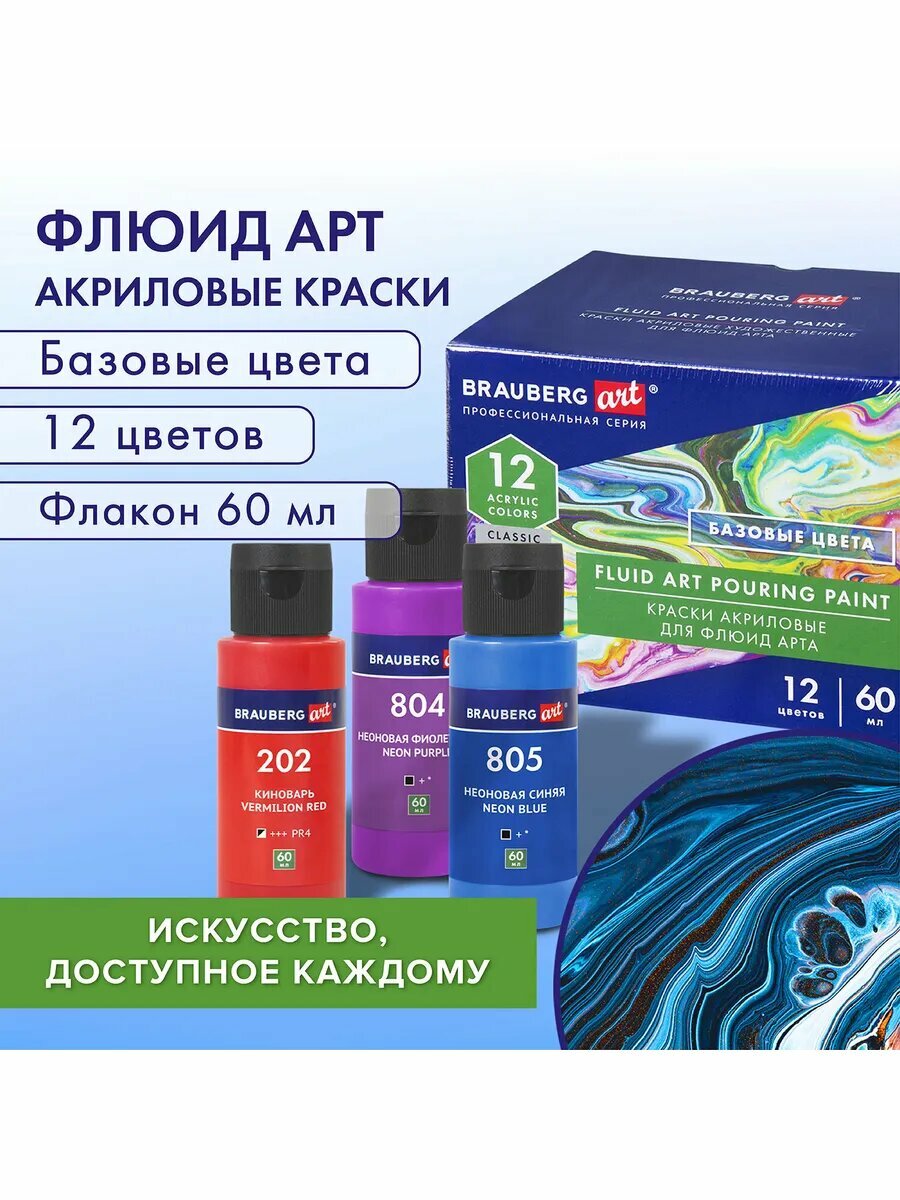 Краски акриловые для Флюид Арта, 12 цветов по 60 мл