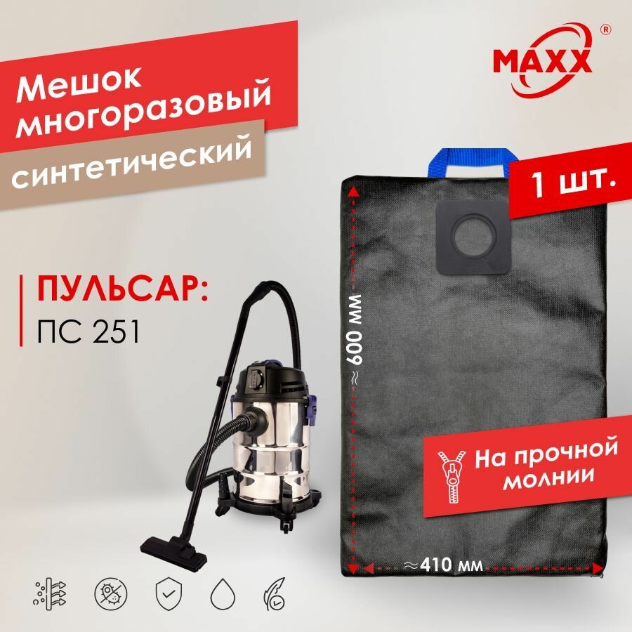 Мешок - пылесборник PRO многоразовый на молнии для пылесоса пульсар ПС-251