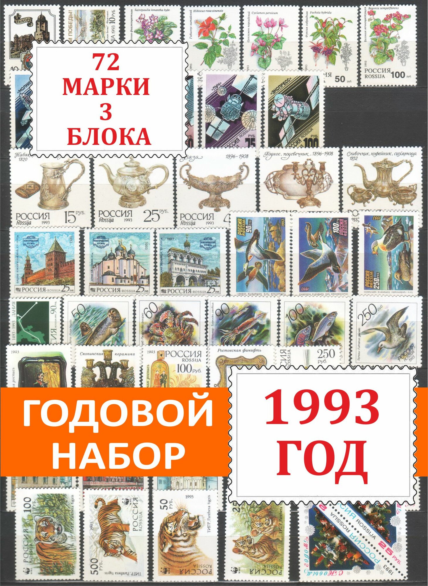 Почтовые марки России. Годовой набор 1993 года выпуска 72 марки + 3 блока (без стандартных выпусков).