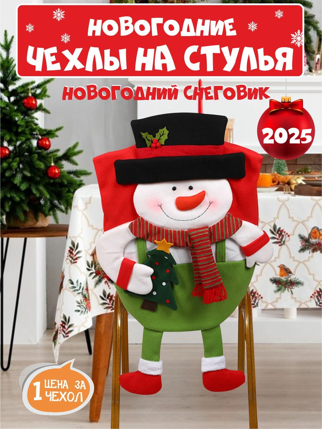 Новогодний Чехол на стул со спинкой Универсальный Снеговик 2025