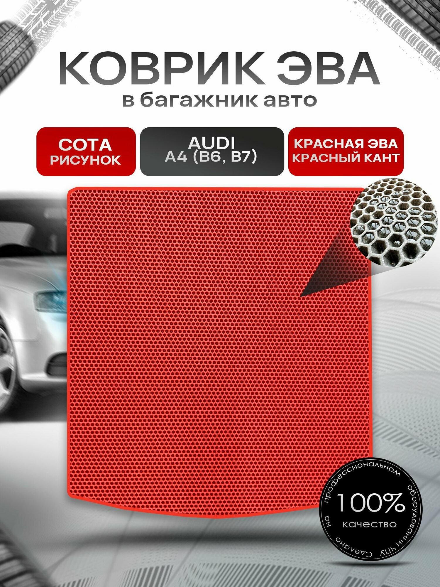 Коврик в багажник ЭВА сота для авто Audi A4 (B6 , B7) / Ауди А4 ( Б6 , Б7) 2000 - 2006 Красный с Красным кантом
