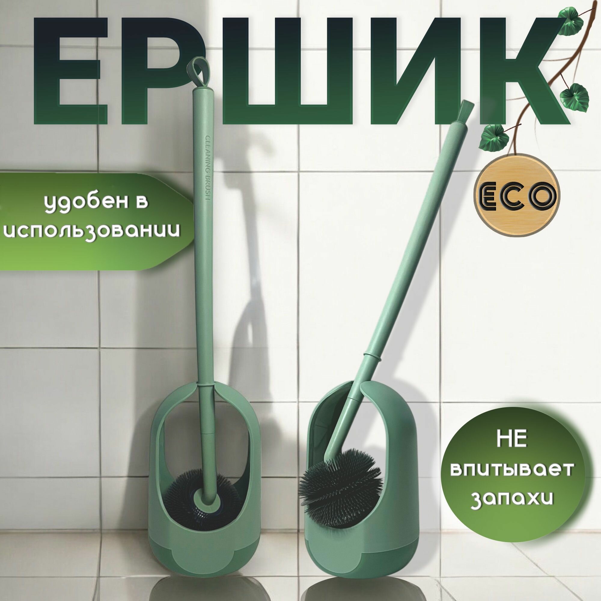 Ершик для унитаза, силиконовый, на подставке, цвет Селадон