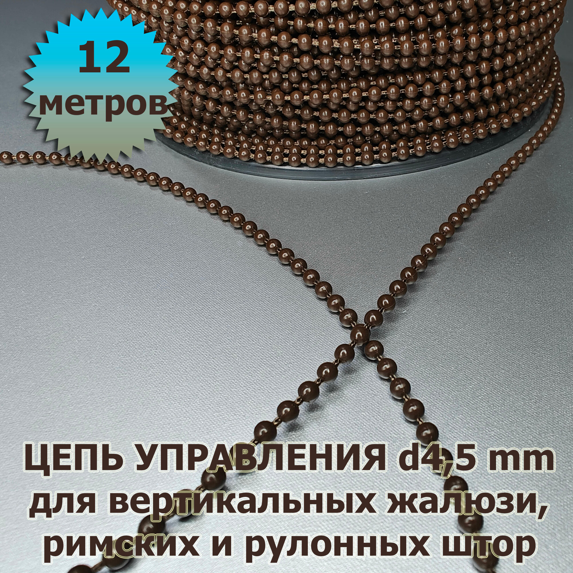 Цепочка (цепь) для вертикальных жалюзи, римских и рулонных штор диаметр 4,5 мм 12 метров коричневая