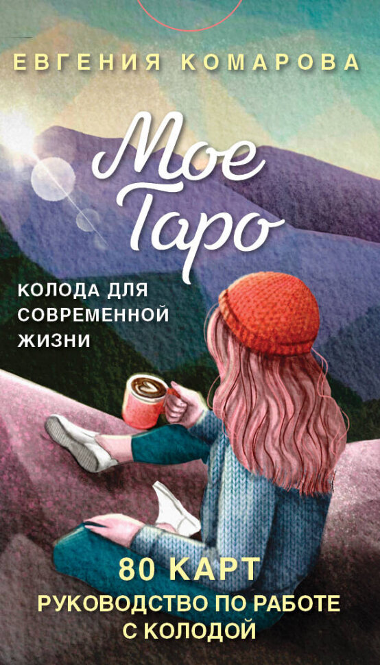 Мое Таро. Колода для современной жизни. 80 карт и руководство в коробке