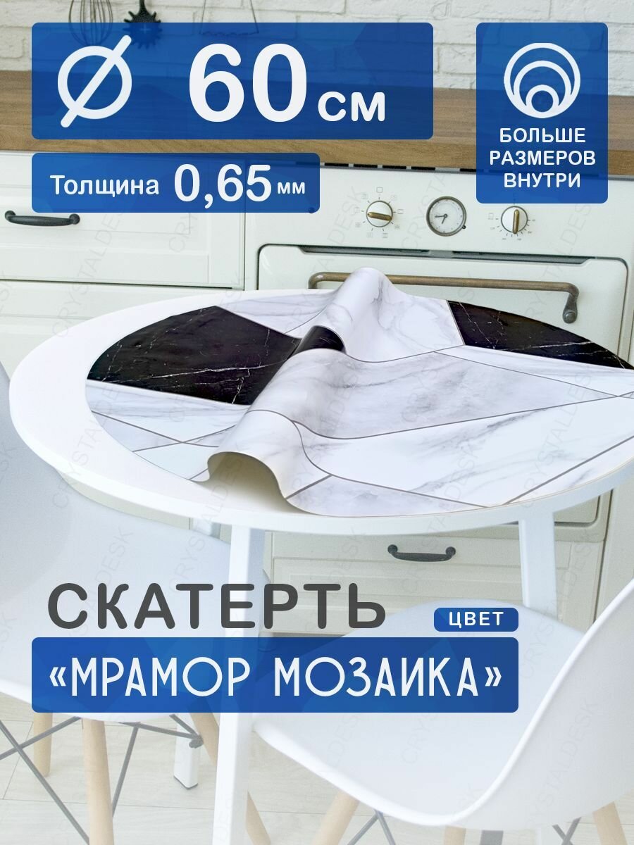 Скатерть на круглый стол D 60 см Мрамор "Цветная мозаика". Жидкое гибкое стекло 0.65мм. Клеенка ПВХ.