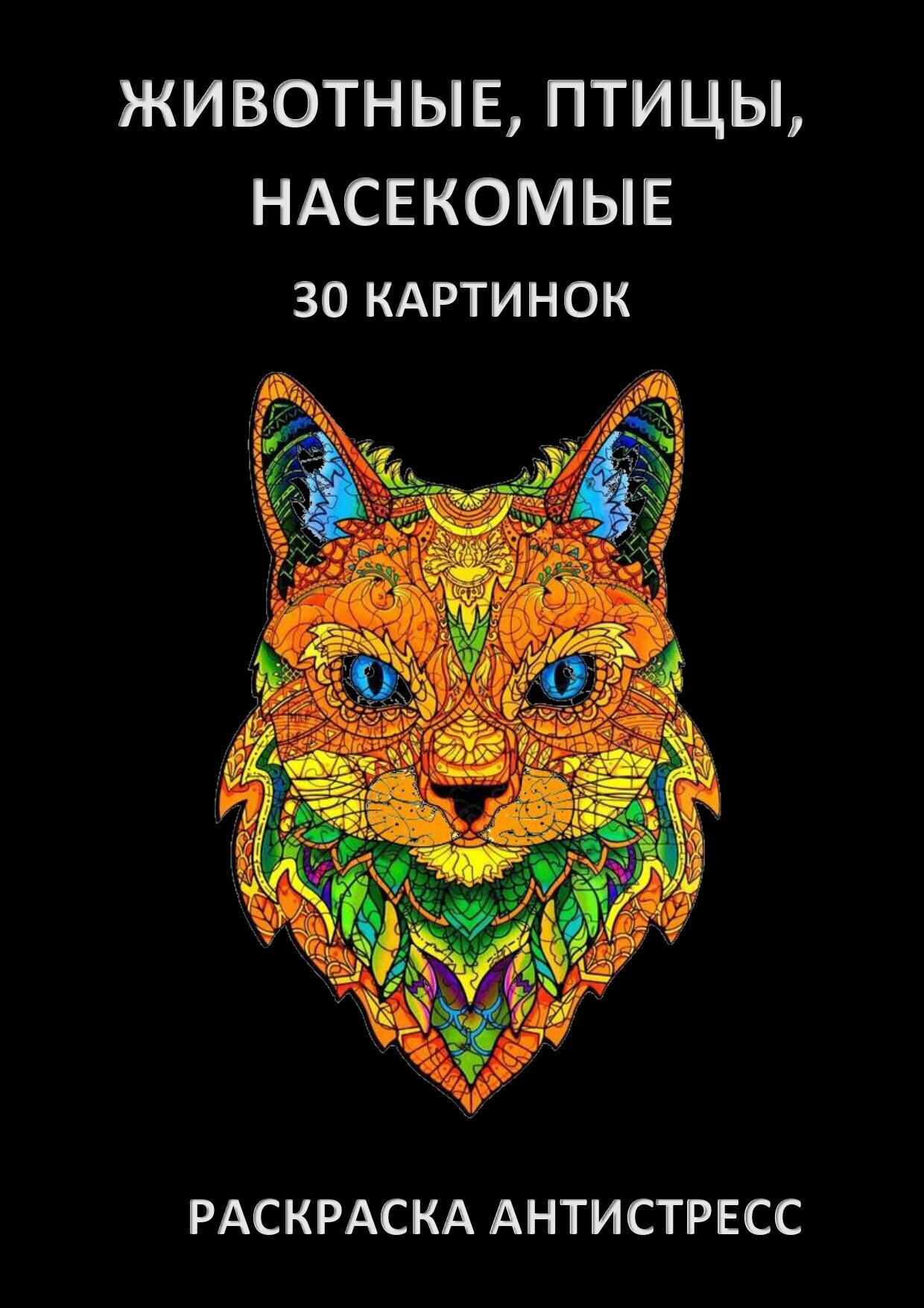 Раскраска антистресс "Животные", птицы, насекомые", А4, на пружине