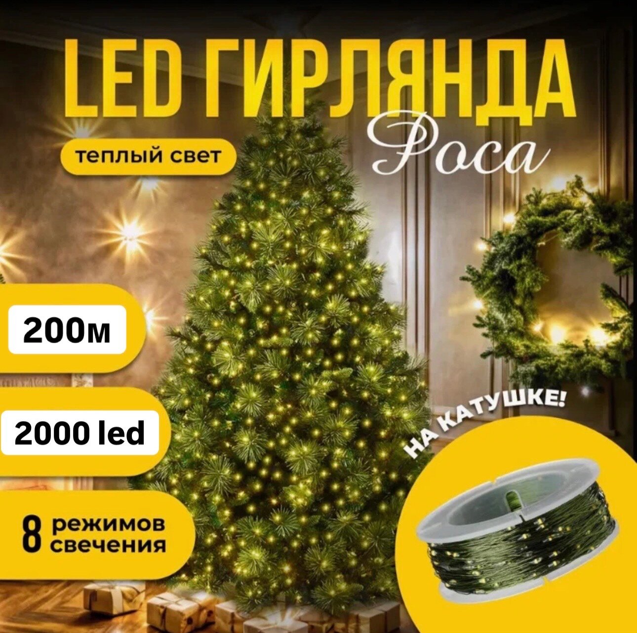 Гирлянда Капли роса 200м теплый свет/ капли роса зеленый провод, от сети 8 режимов, с пультом управления