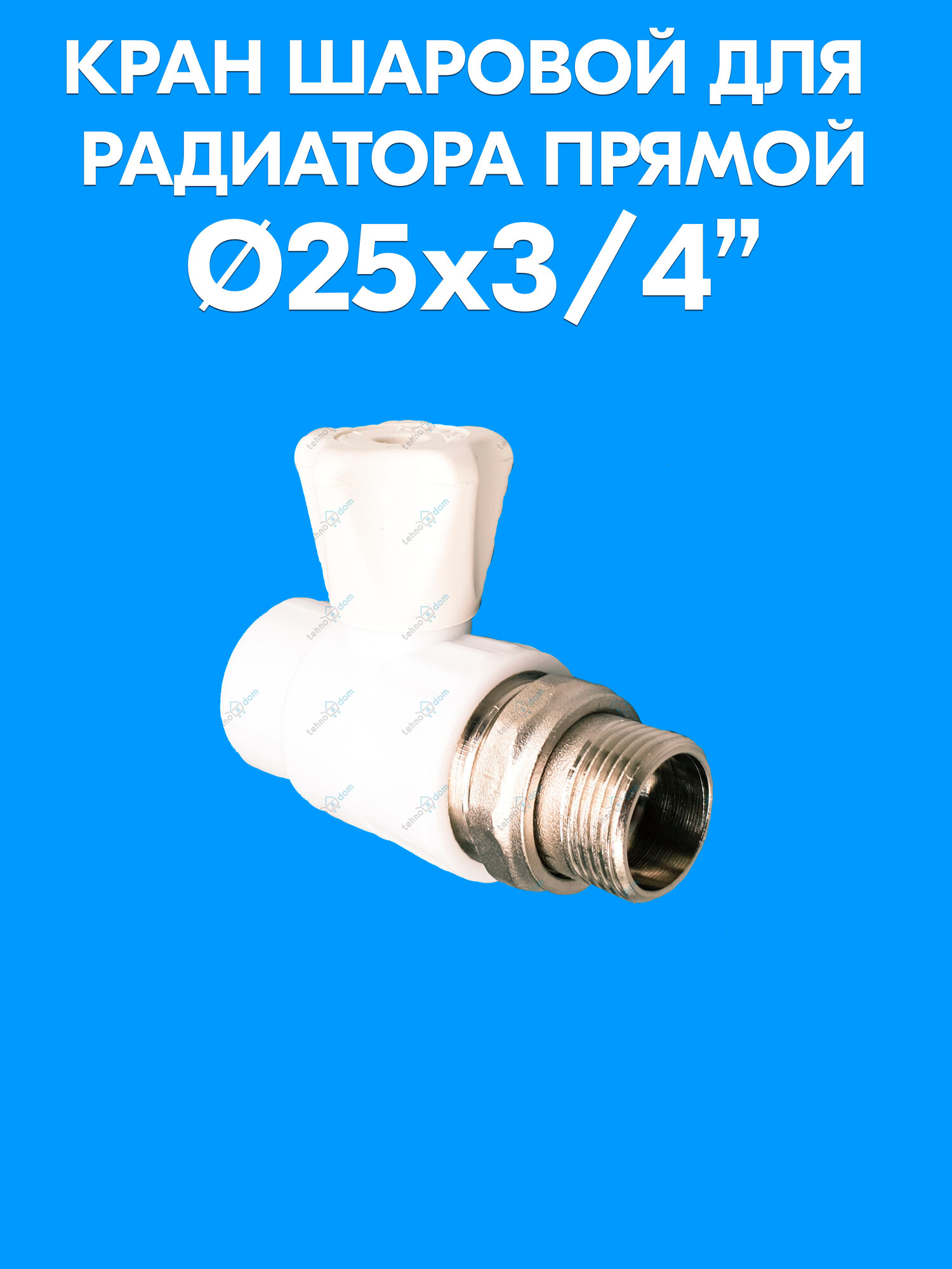 Кран шаровой для радиатора прямой Valfex (полипропилен) 25x3/4"