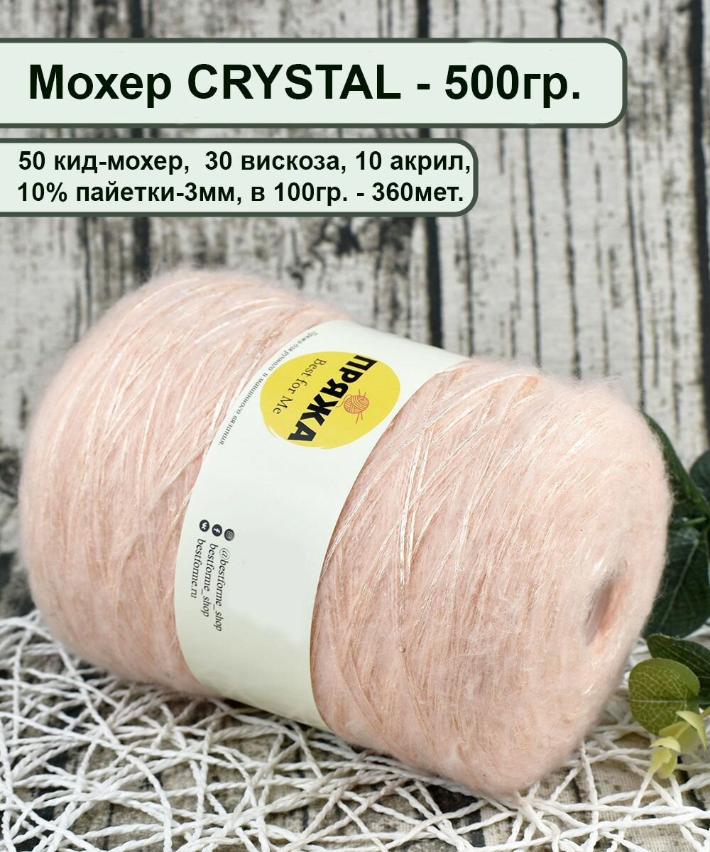 Пряжа на бобине CRYSTAL - 50% мохер, 10% акрил, 30% вискоза, 10% пайетки, 100гр/360м. цв. СВ. Нектар (вес 500гр.)