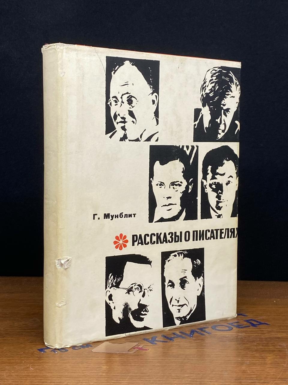 Книга. Рассказы о писателях 1968 (2041887183293)