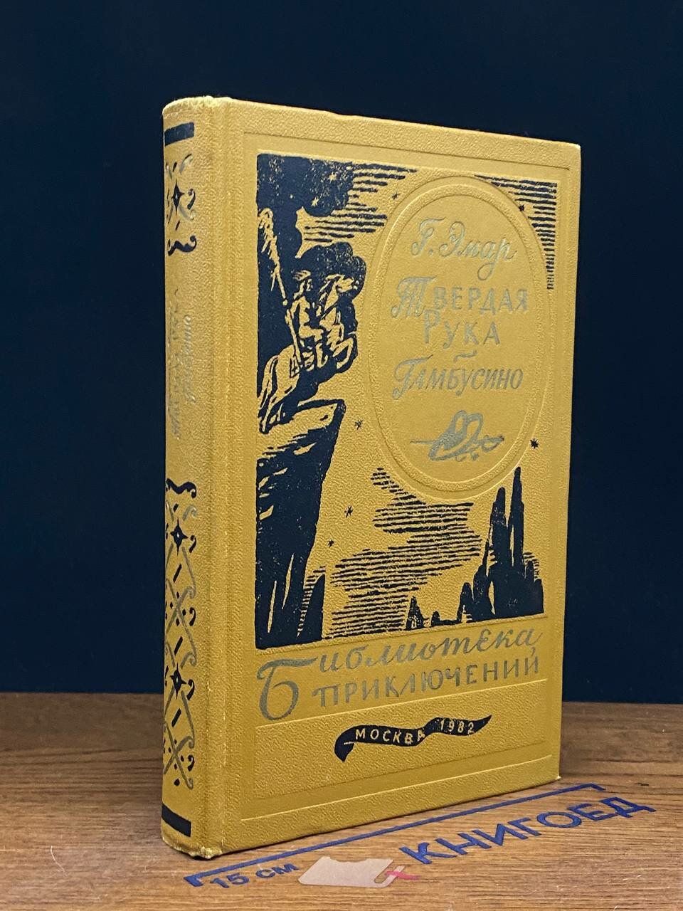 Книга. Твердая Рука 1982 (2041834617420)