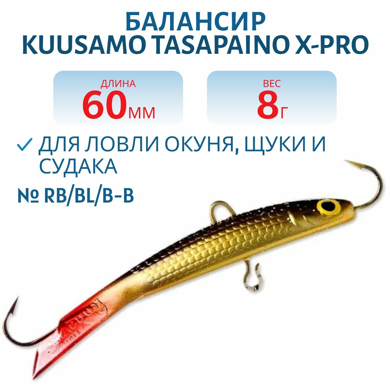 Балансир рыболовный Kuusamo Tasapaino X-PRO 60 мм, 8 гр, цвет RB/BL/B-B