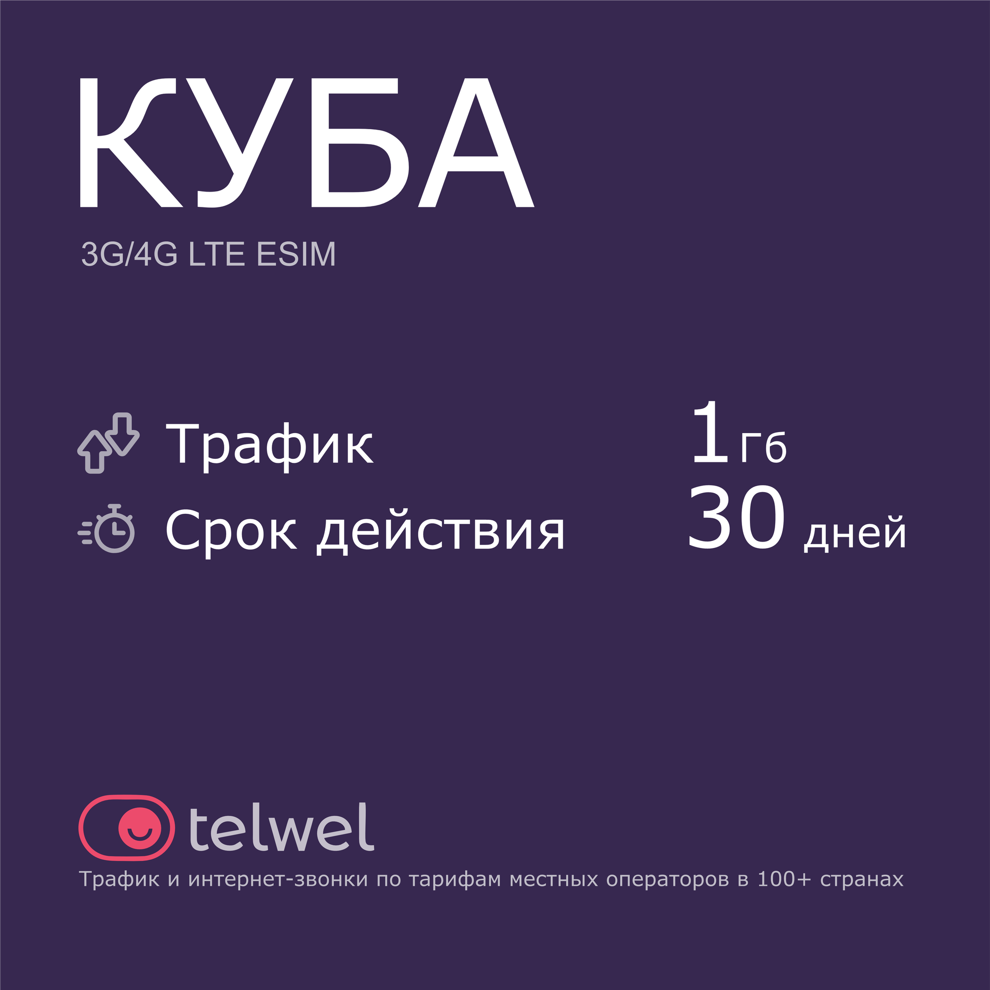 Туристический eSIM "Куба 1Гб/30дней". Пакет "Трафик и интернет-звонки"