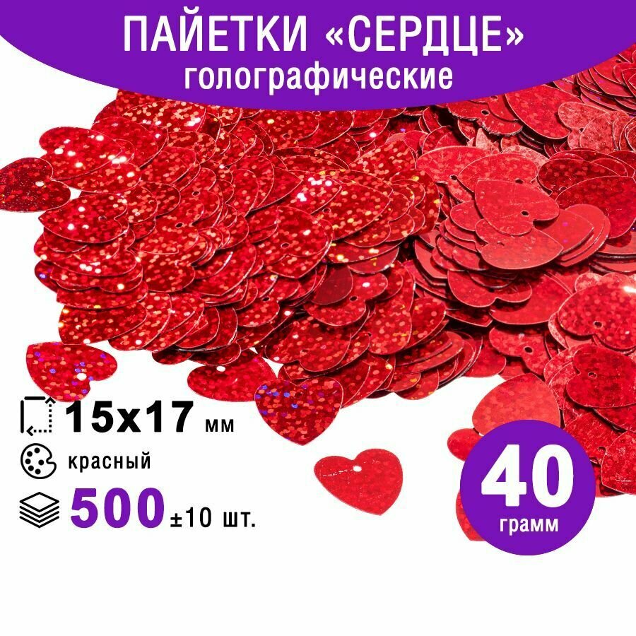 Пайетки "Сердце" голография 15 х 17 мм, красный В 9 / 40 грамм, 500 штук