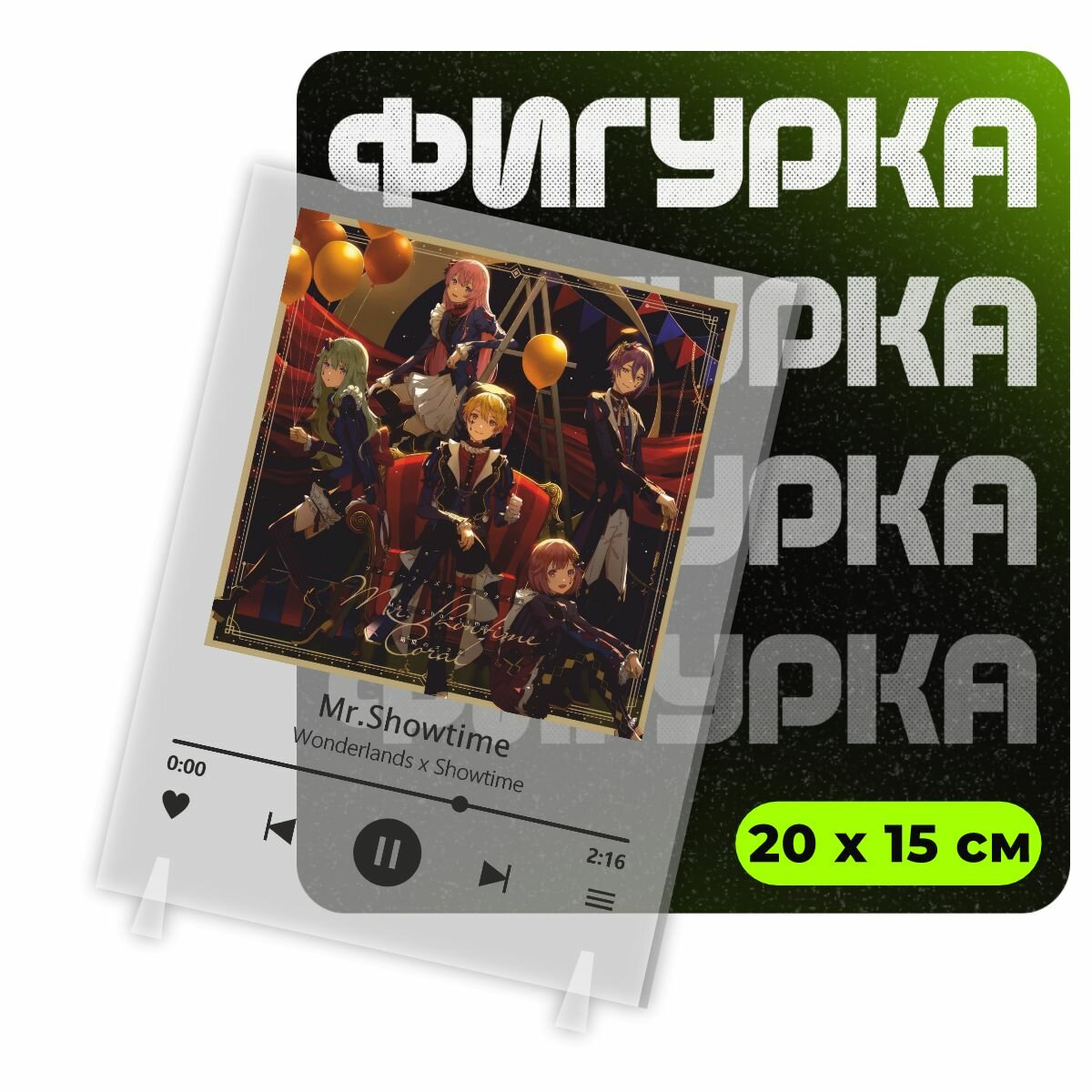 Фигурка акриловая Mr.Showtime