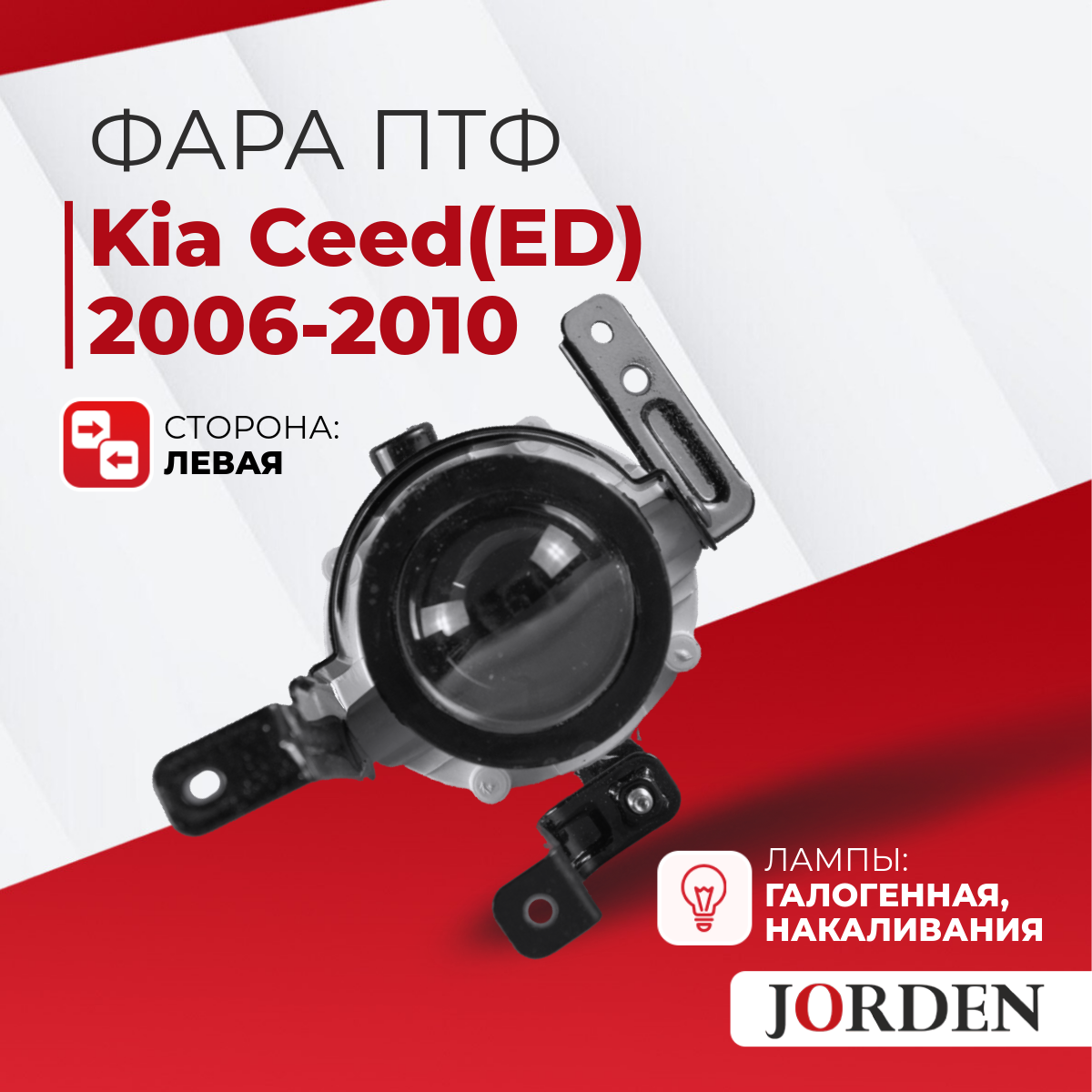 Фара противотуманная KIA Ceed 2006-2010, ПТФ, туманки авто Киа Сид галогенная левая