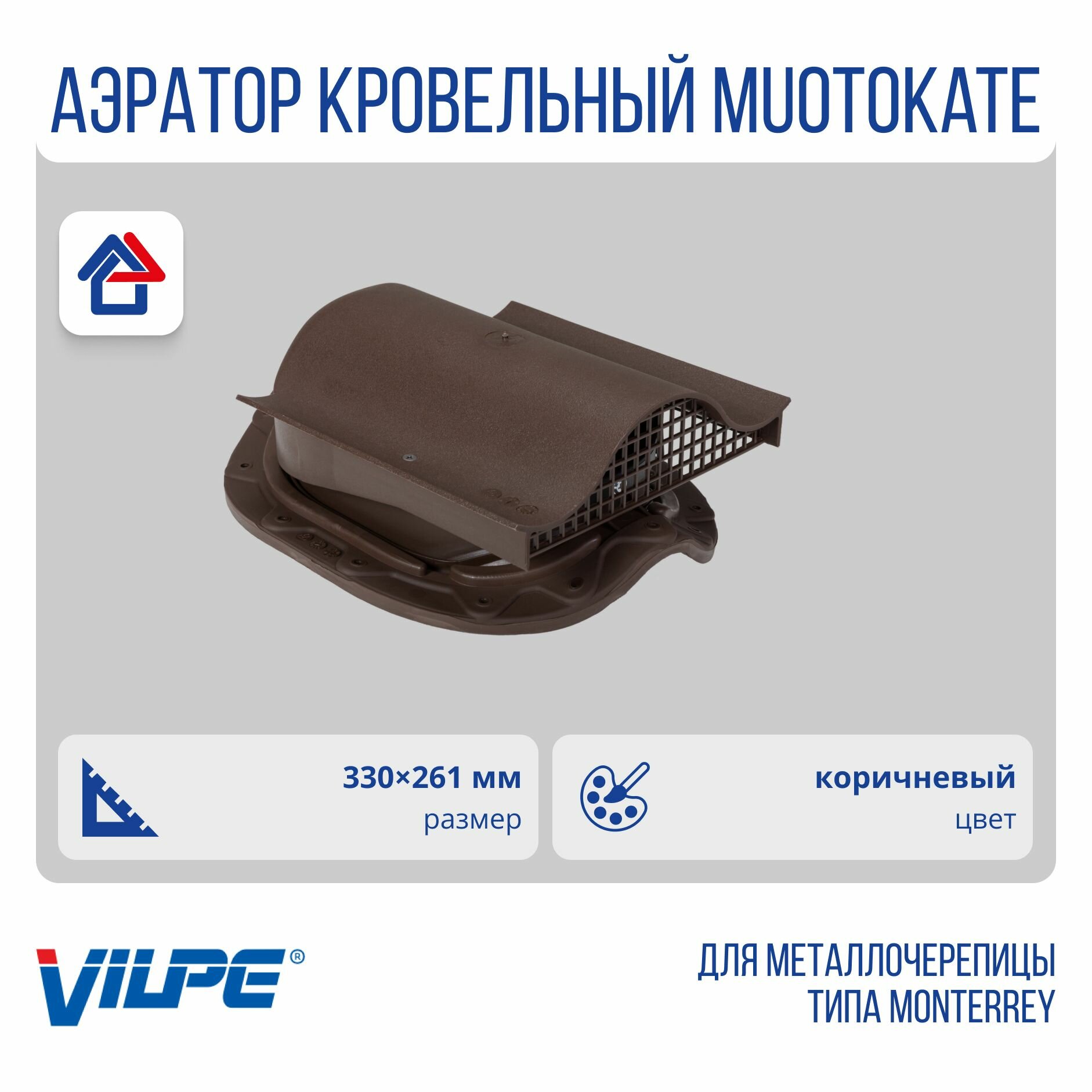Кровельный вентиль Muotokate KTV (без адаптера) Vilpe, Вилпе, коричневый (RR32, RAL8017)