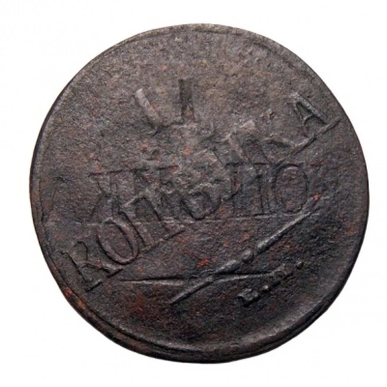 1 копейка 1835 ЕМ инкузный брак, новодел сувенирная копия монеты, нумизматика, деньги для коллекции