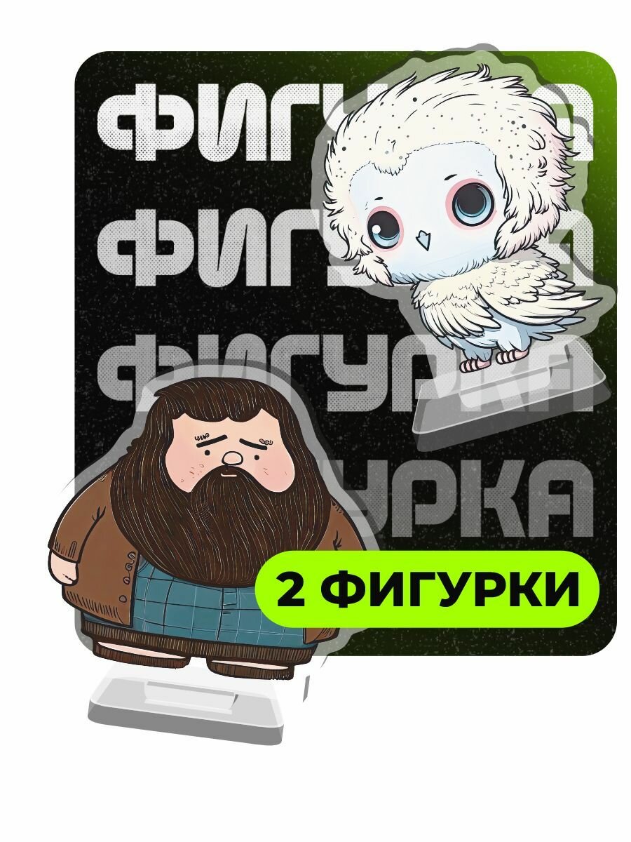 Фигурка акриловая Гарри Поттер Рубеус Хагрид и Букля