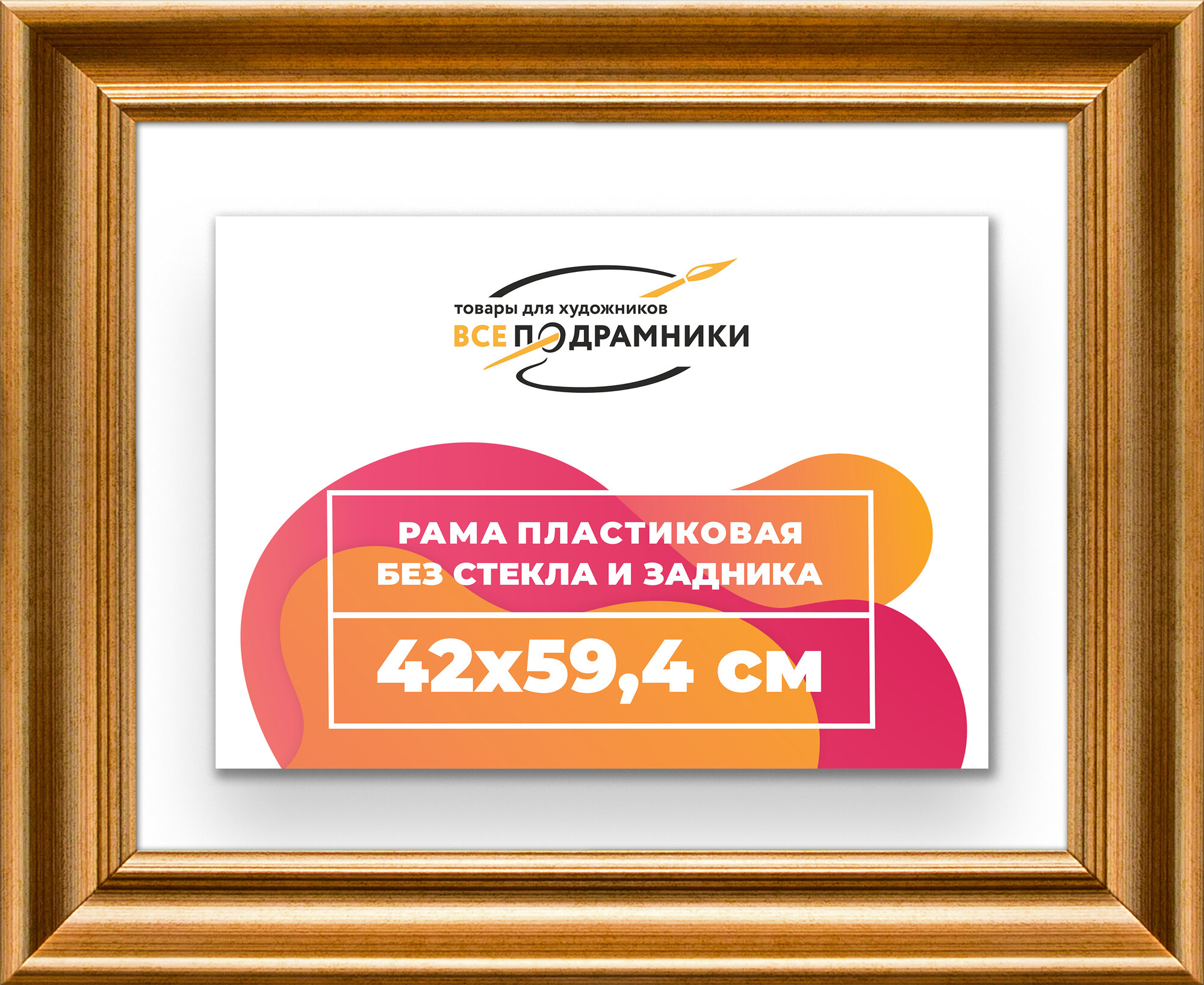 Рама багетная 42x59,4 для картин на холсте, пластиковая, без стекла и задника, ВсеПодрамники