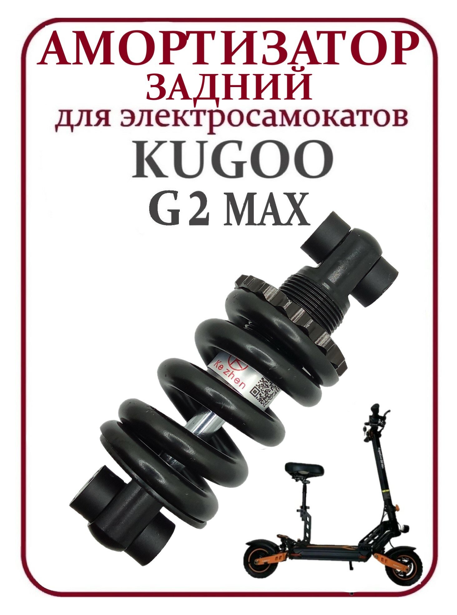 Амортизатор задний для самоката Kugoo G2 Max, черный