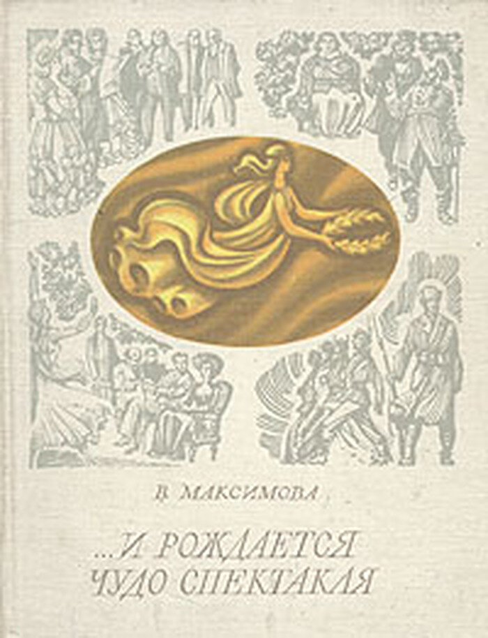 . И рождается чудо спектакля